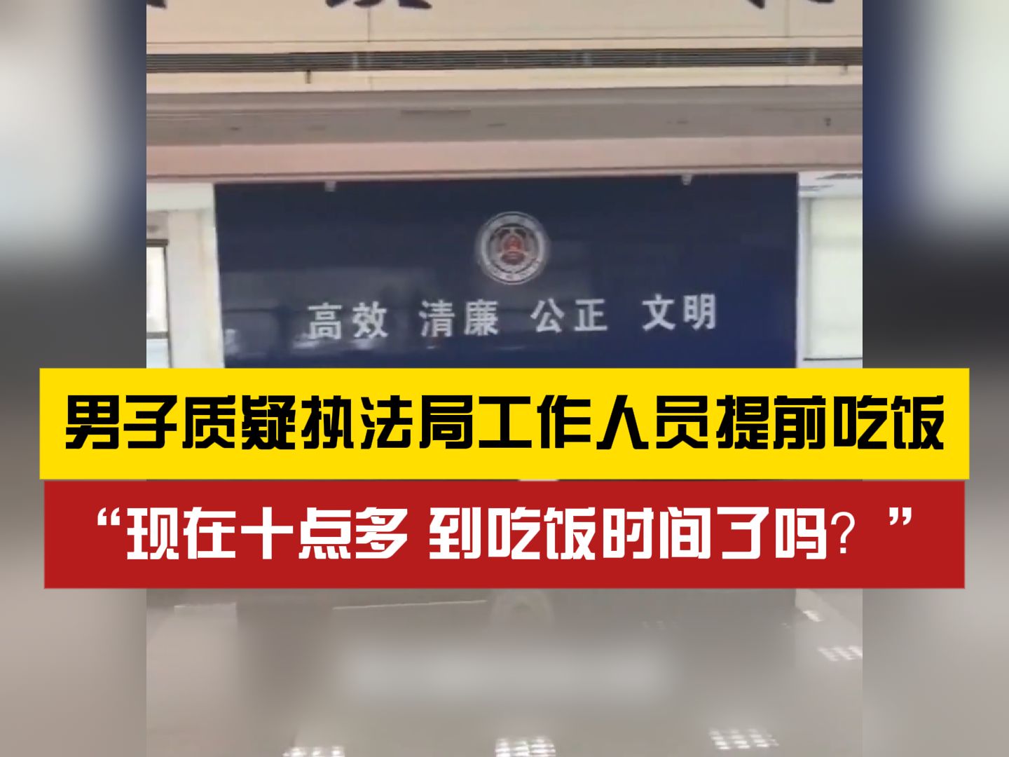 已开会通报!男子质疑执法局工作人员提前吃饭