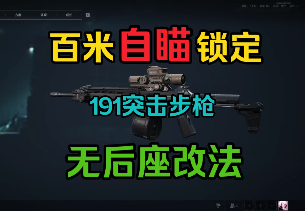 【三角洲行动】百米自瞄无后座 191突击步枪 最新改法教学