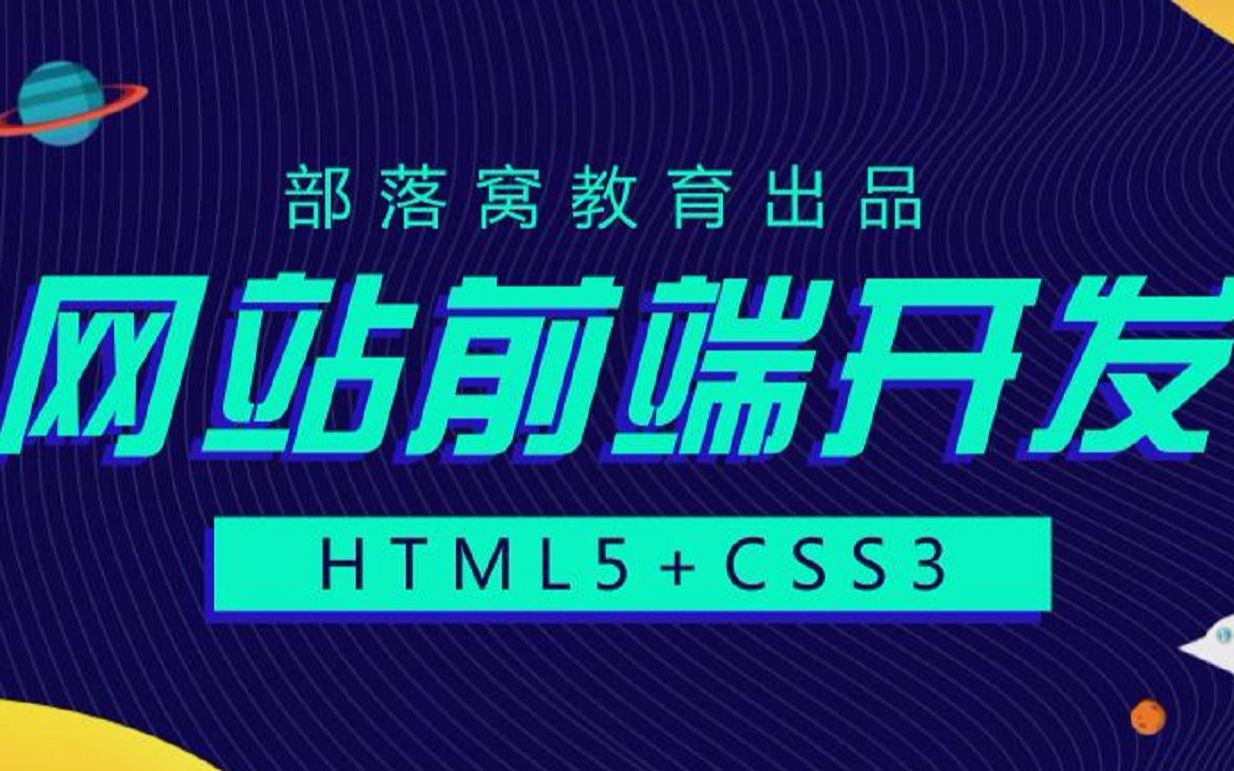 html免费入门视频教程:HTML基本布局Div容器标签DIV容器大小H5标签...