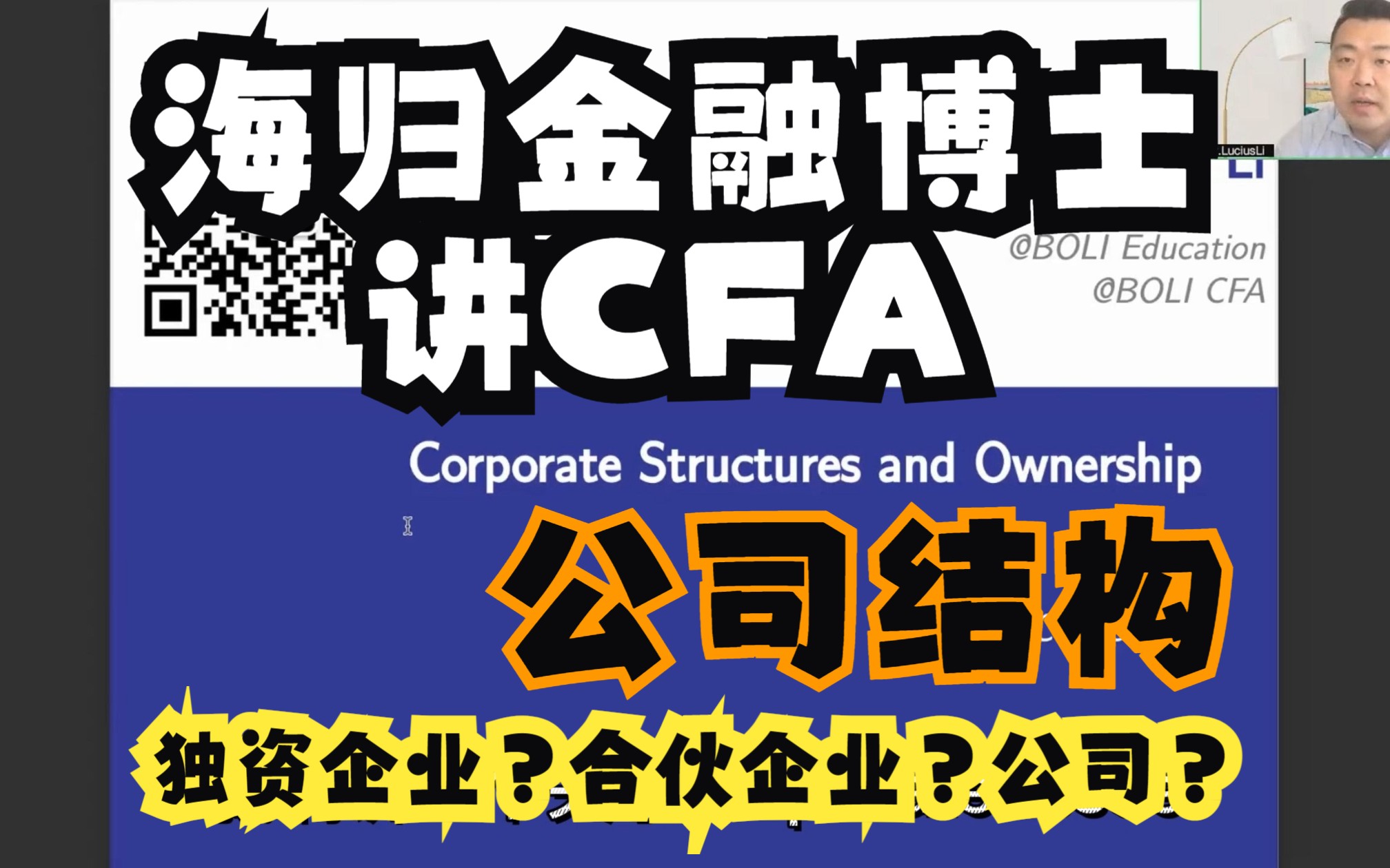 博李CFA公开课 | 海归金融博士讲解:公司结构及所有权