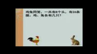 部编北京版小学数学五年级上册《鸡兔同笼问题》优质课视频,