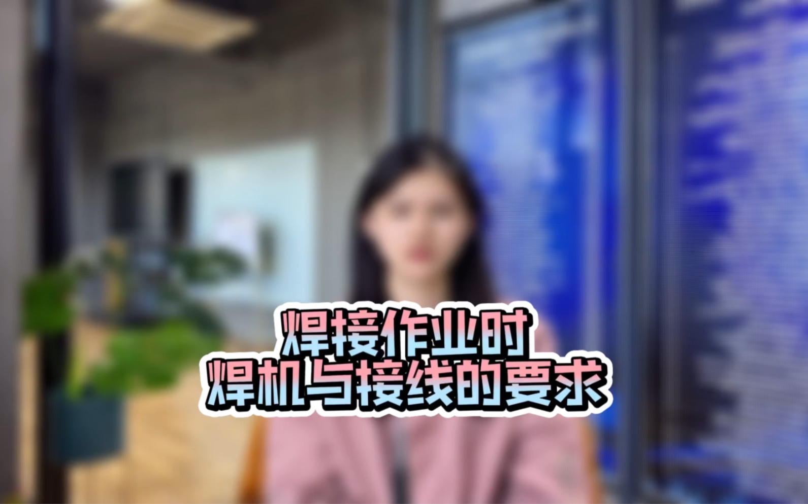 焊接作业时,对焊机和接线的要求