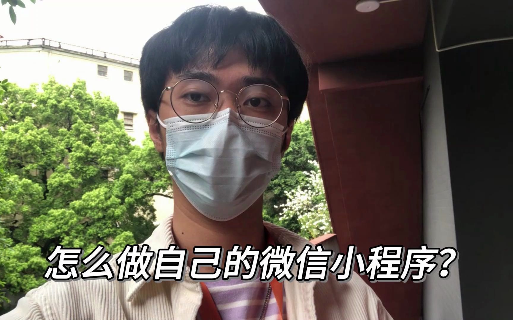 怎么做自己的微信小程序？