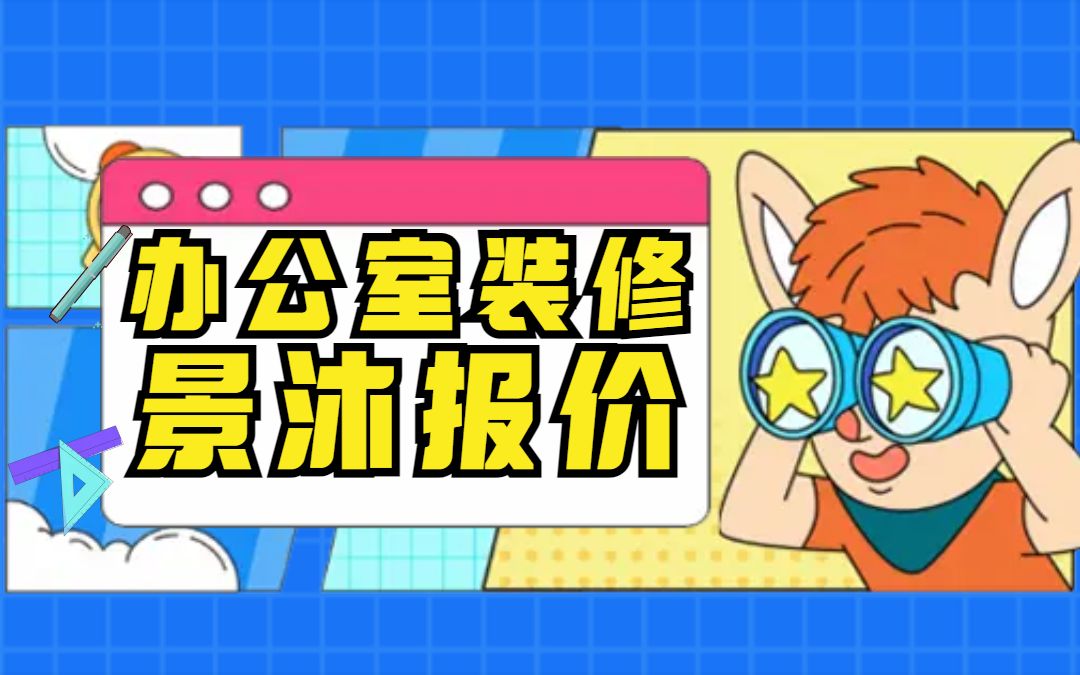 ...办公室装修公司首选 南京景沐装饰承接店铺装修装修设计一站式服务