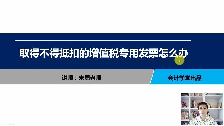 拿到不能抵扣的增值税专票如何处理