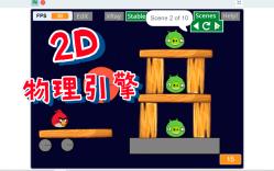 Scratch-2D物理引擎48