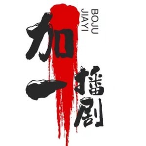 加一播剧 