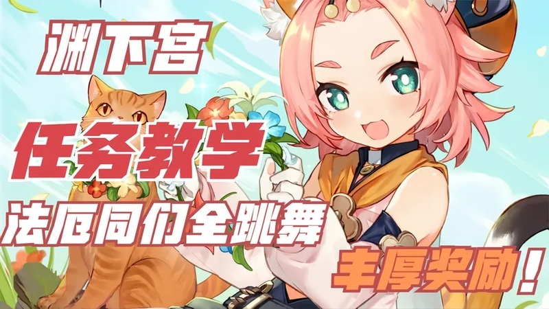 保姆级教学!渊下宫解谜任务之法厄同们全跳舞!