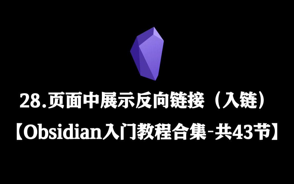 【Obsidian初阶教程合集】28.页面中展示反向链接(入链)