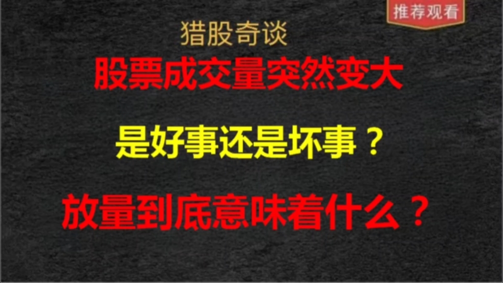 股票成交量突然变大,是好事还是坏事?放量到底意味着什么?