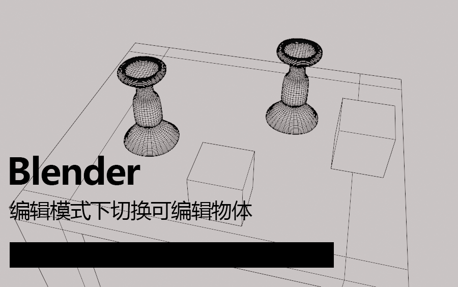 blender 编辑模式下快速切换可编辑物体