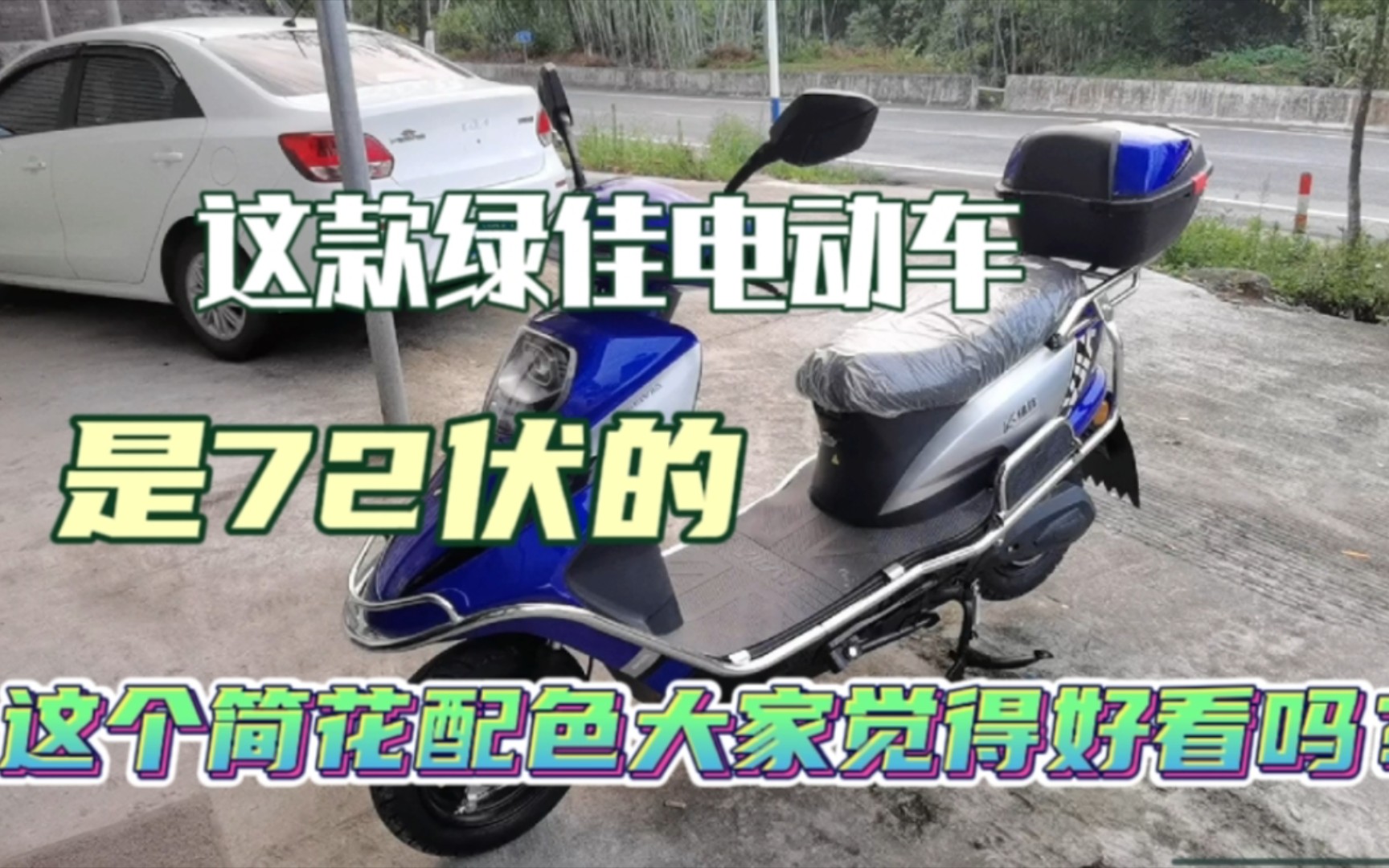 今天给大家分享一下这款72v的绿佳电动车,看看是否你的“菜”