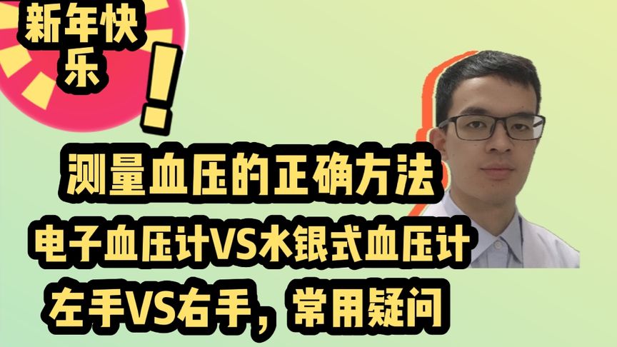 测量血压的正确方法,电子血压计VS水银式血压计,常见测血压疑问