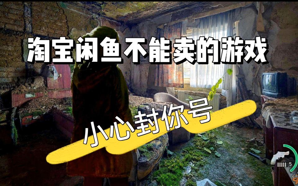 PS4有哪些游戏在淘宝闲鱼搜不到?卖这些游戏小心号被封!