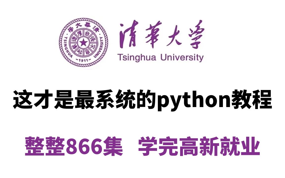 【清华大学】这才是最系统的python教程,整整866集,学完集高新就业