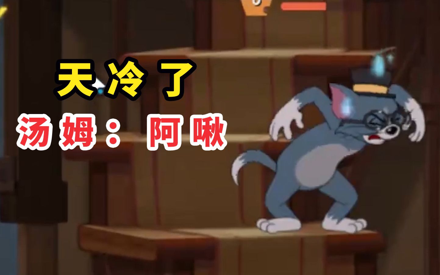 猫和老鼠手游:汤姆去了一趟野外,吃了杰瑞得了感冒