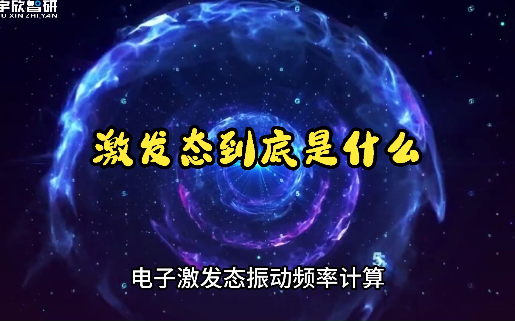 让无数量子化学模拟计算工程师头疼的激发态到底是什么