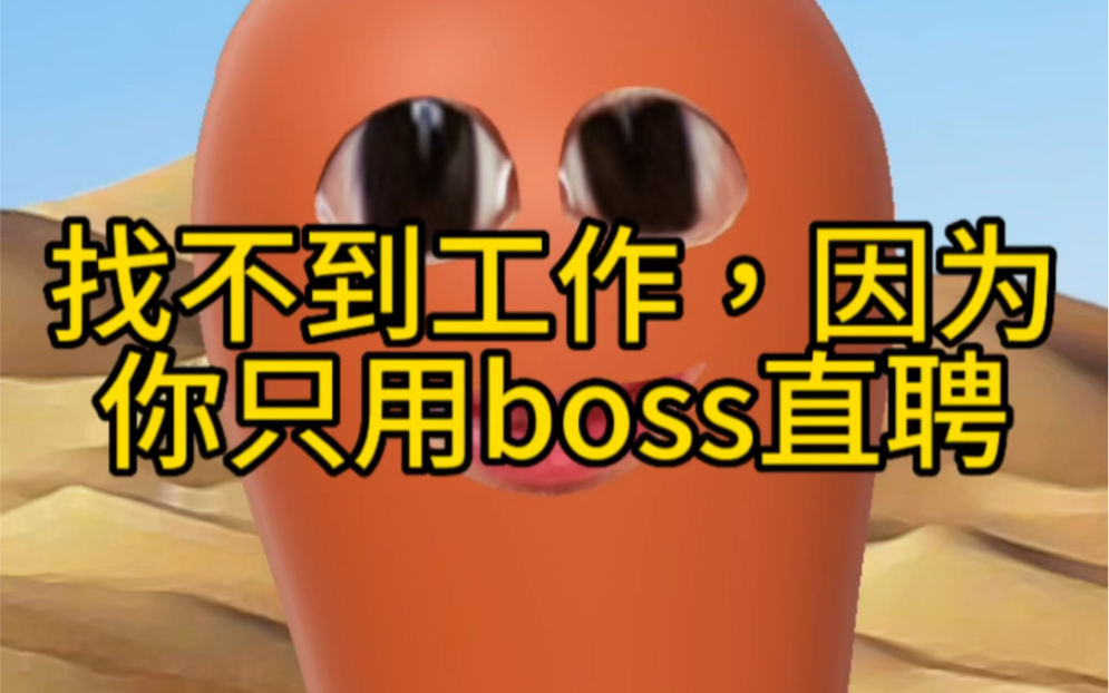 找不到工作,因为你只用boss直聘?