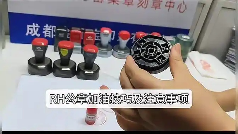 RH公章加油技巧及注意事项