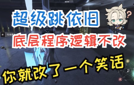 ...编程逻辑不更改,超级跳依旧存在,而且改了几个笑话,新的BUG更多了。