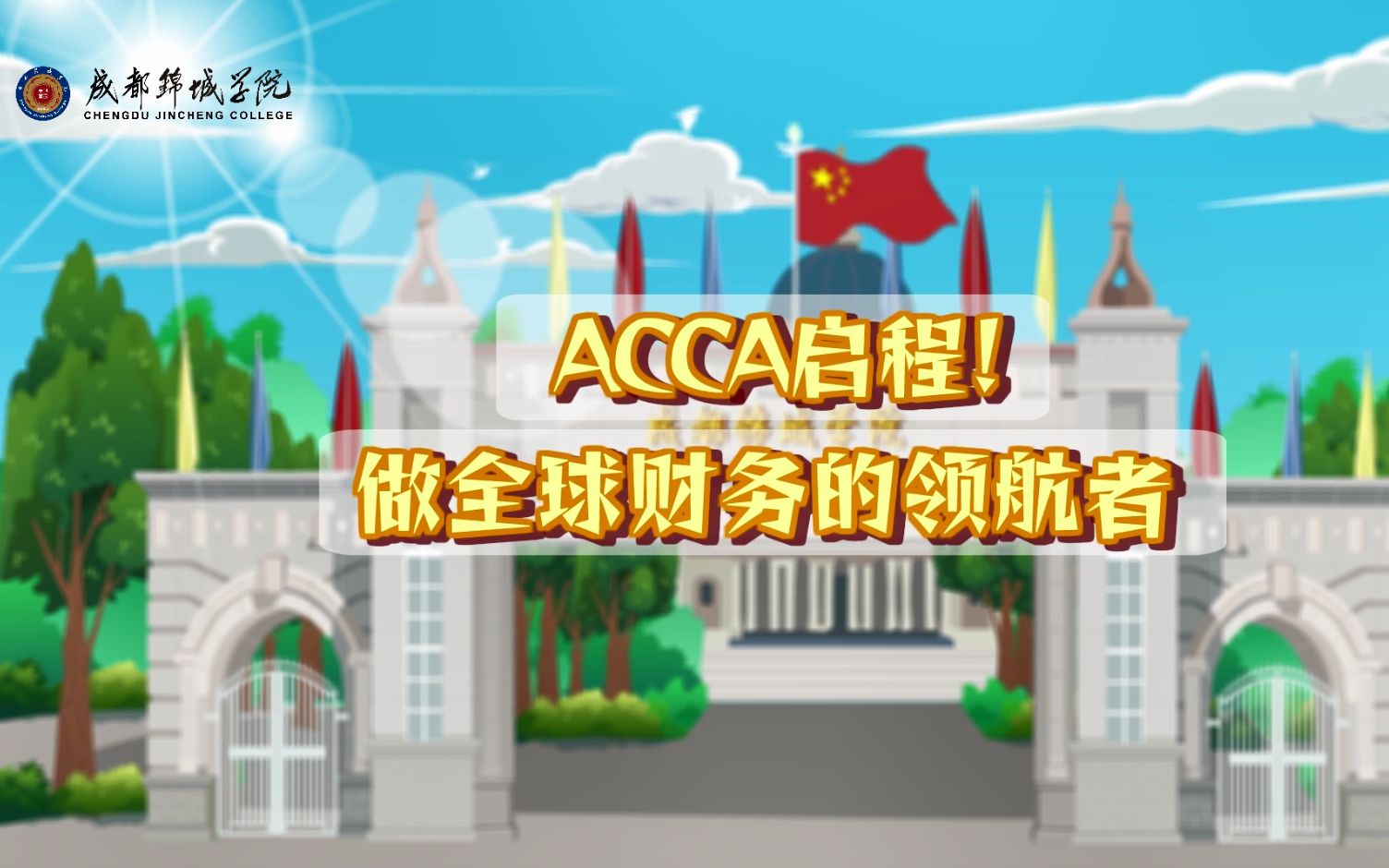 成都锦城学院ACCA专业动画短视频