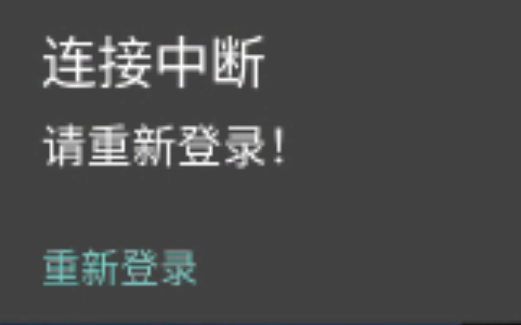 连接中断 请重新登录!