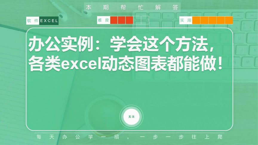 学会最简单的excel动态图表的制作方法,各类动态图表都能做!