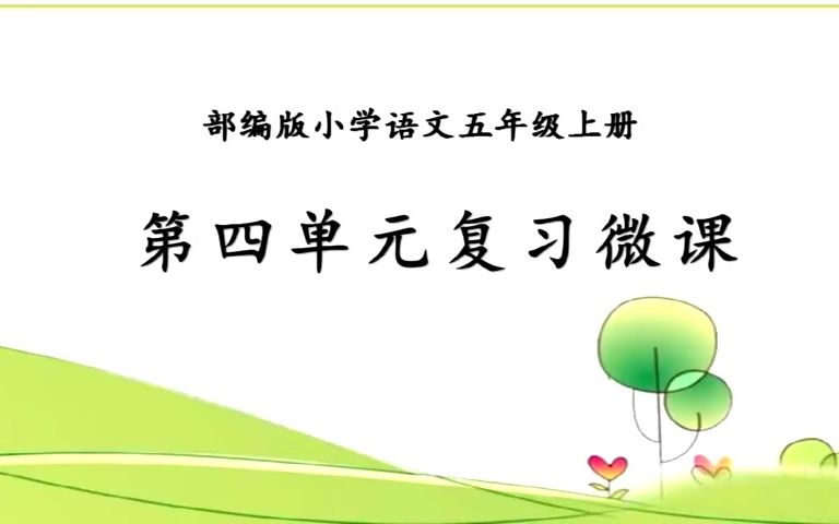 复习微课-部编版五年级语文上册,第四单元课复习课