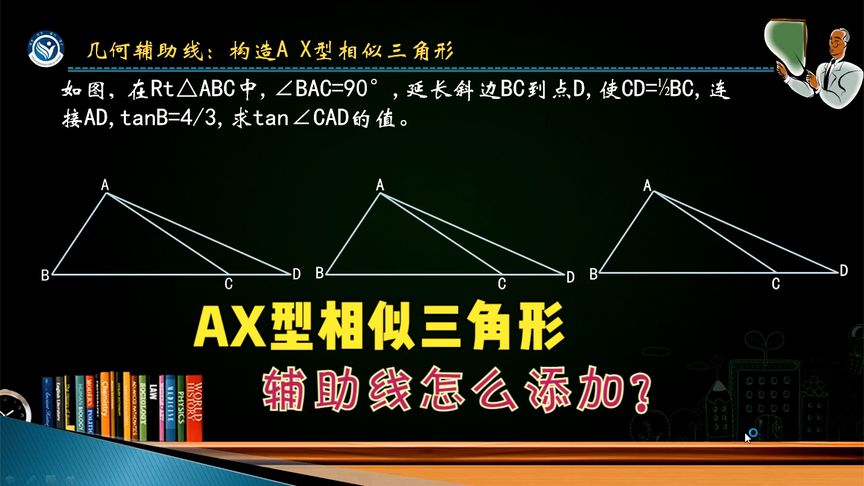 几何证明辅助线添加方法:构造AX型相似三角形,你能用几种方法?