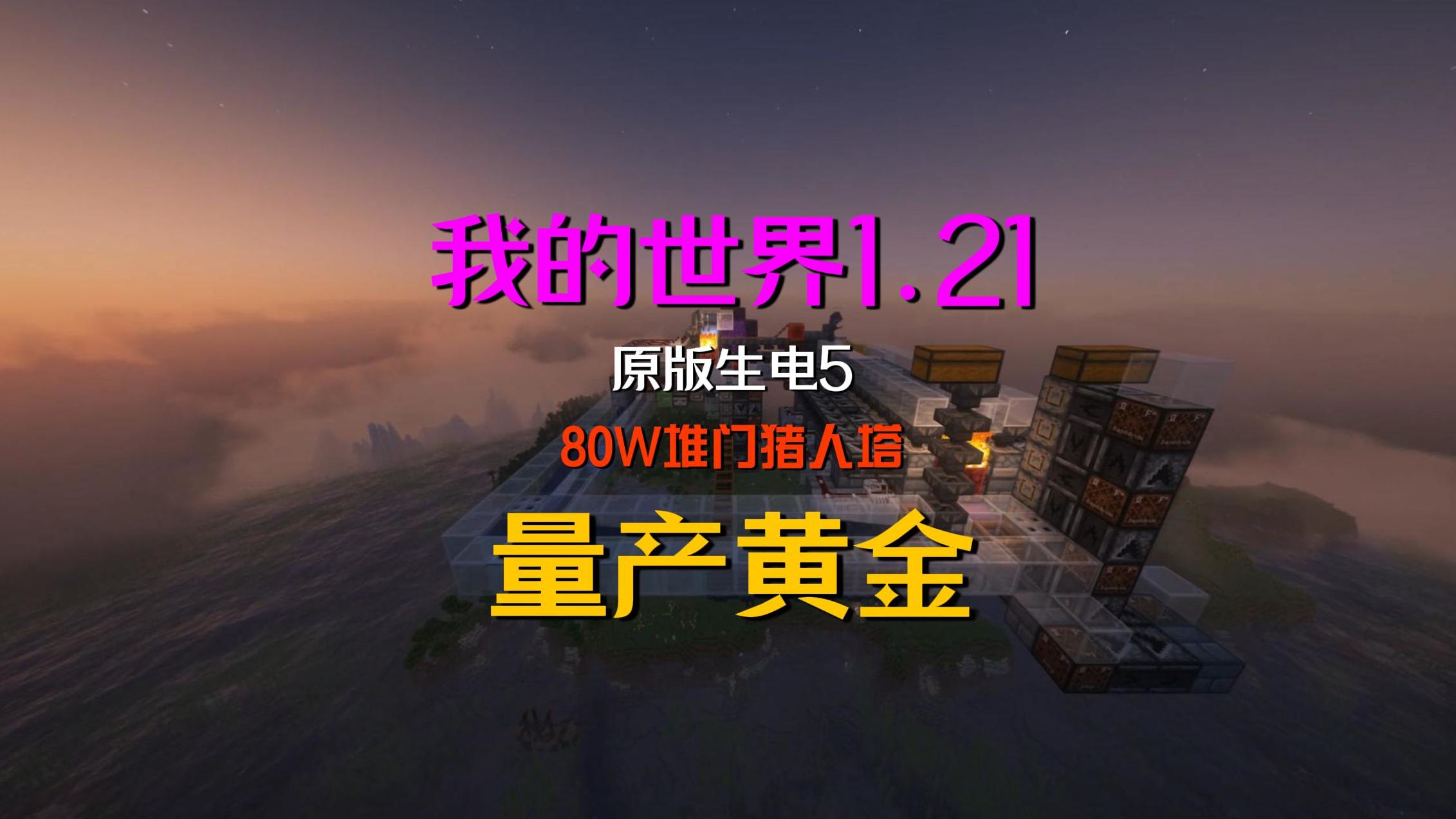 1.21原版生电一151~202day "80W堆门猪人塔量产黄金"_我的世界