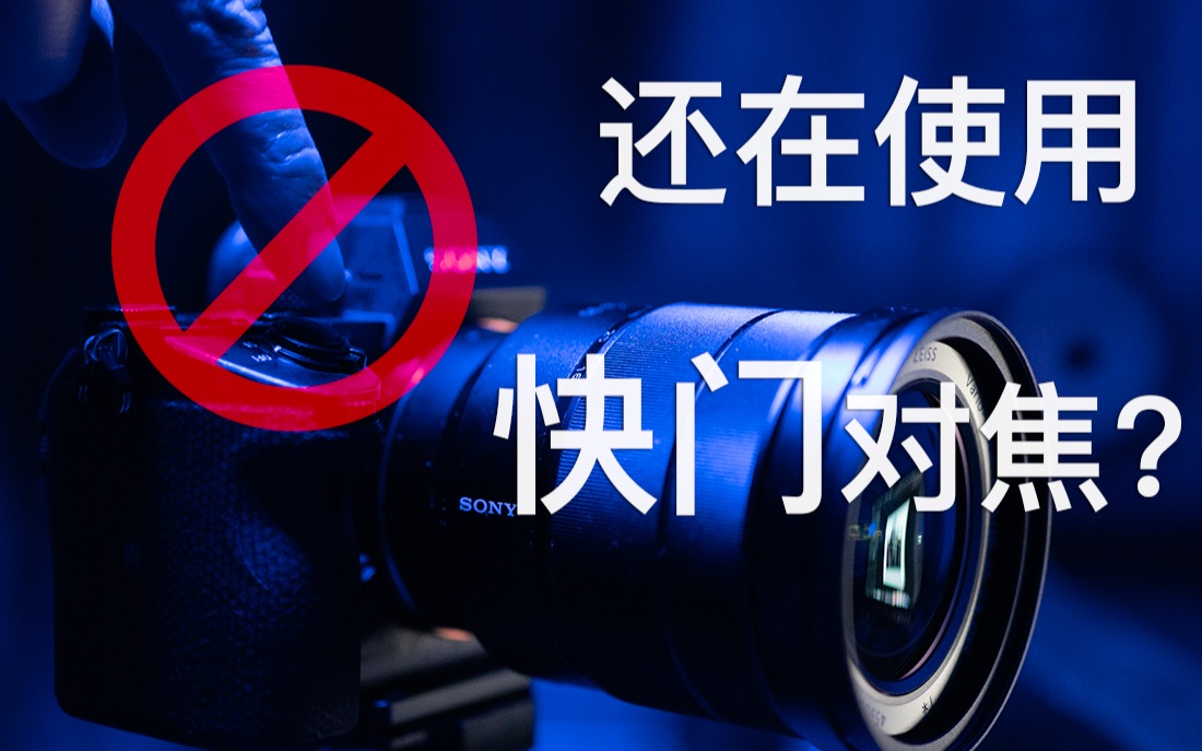 你还在使用快门对焦?这里有更好的方式——机背按键(AF-ON键)对焦