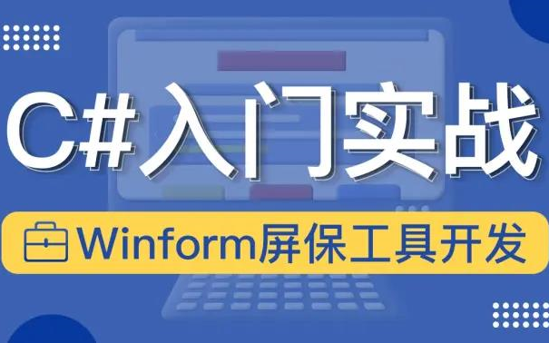 ...从零手写Winform电脑屏保软件(.NET Core/Windows编程/.NET6/Winf...