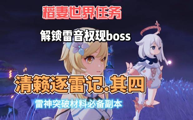 稻妻世界任务,清籁逐雷记其四,封印镇石,解锁雷音权现,解锁雷神培养...