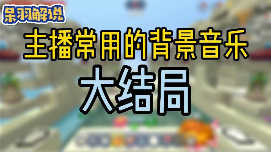 主播常用的背景音乐 大结局