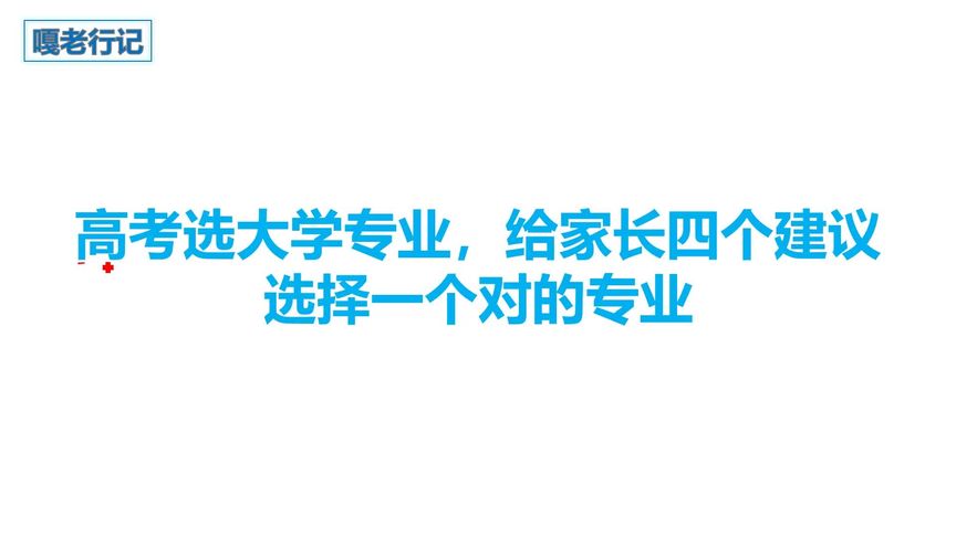 高考选大学专业,给家长四个建议,选择一个对的专业很重要