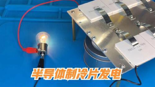 半导体制冷片除了用来制冷,还能用来温差发电,涨知识了