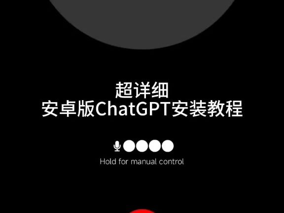 超详细安卓版ChatGPT安卓教程(带安装包+视频)