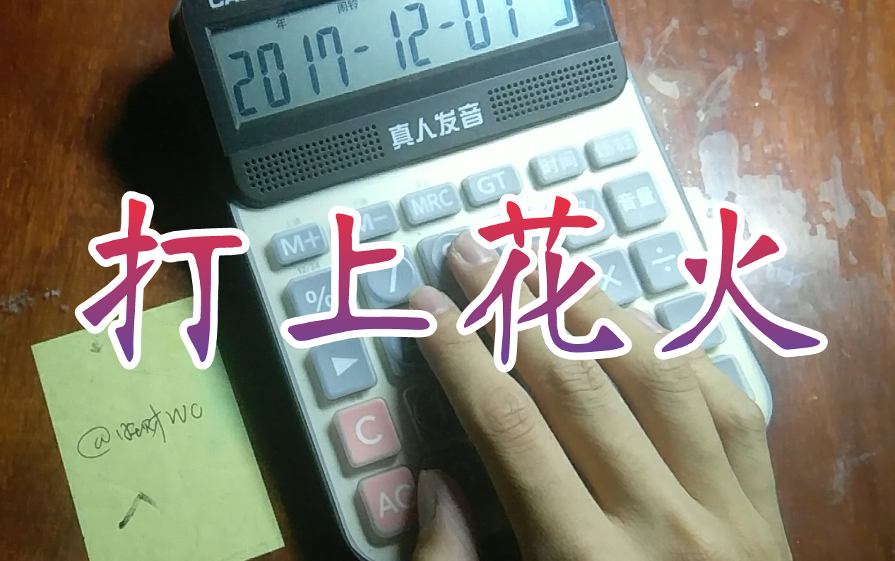 【旺财WC】计算器-打上花火