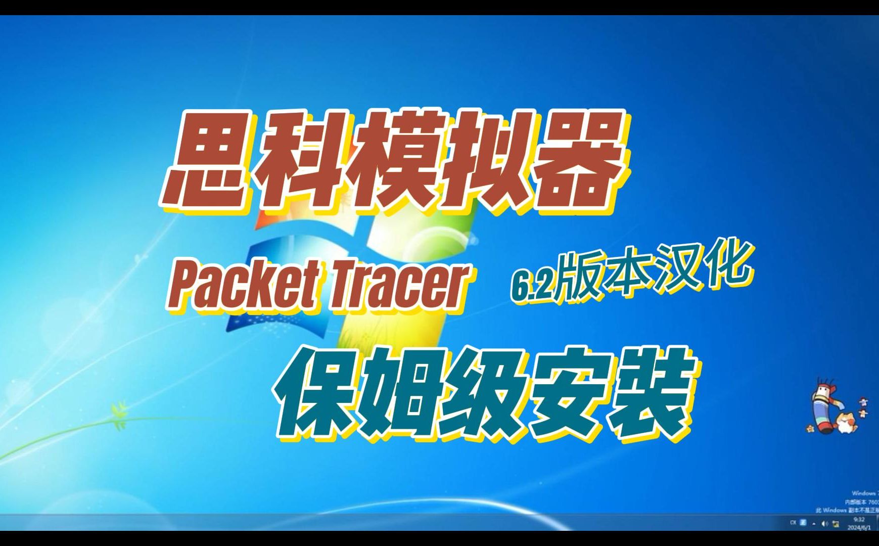 思科模拟器 6.2 版本 Cisco Packet Tracer保姆级安装及中文汉化