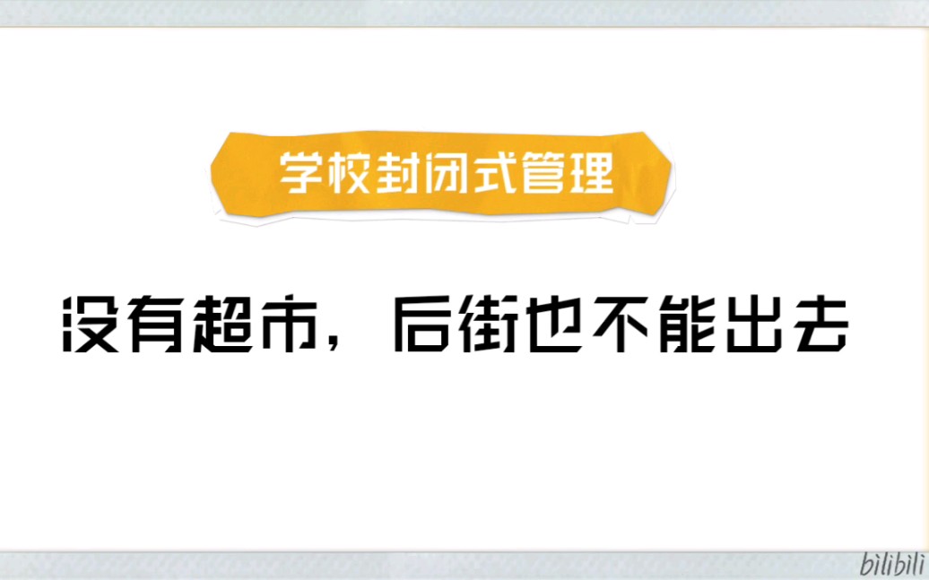 学校封闭式管理 超市又没开?