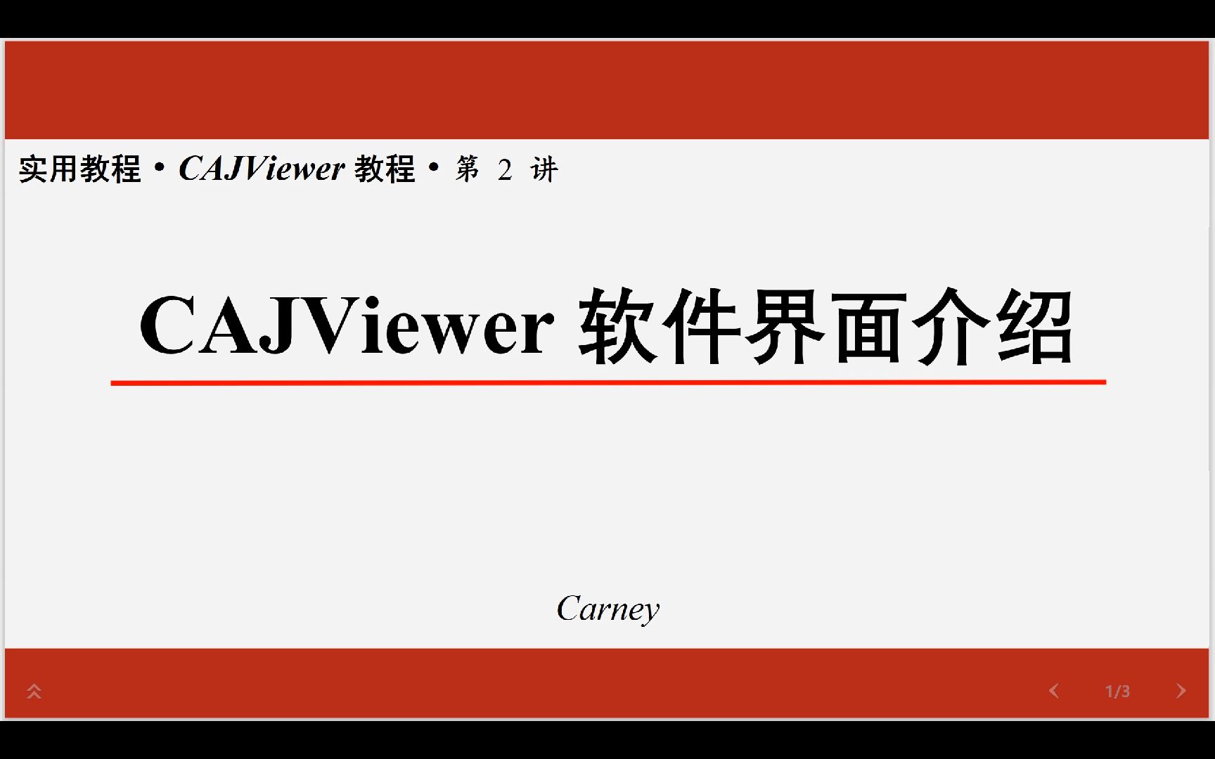 第2讲:CAJViewer 的软件界面介绍(3分28秒)