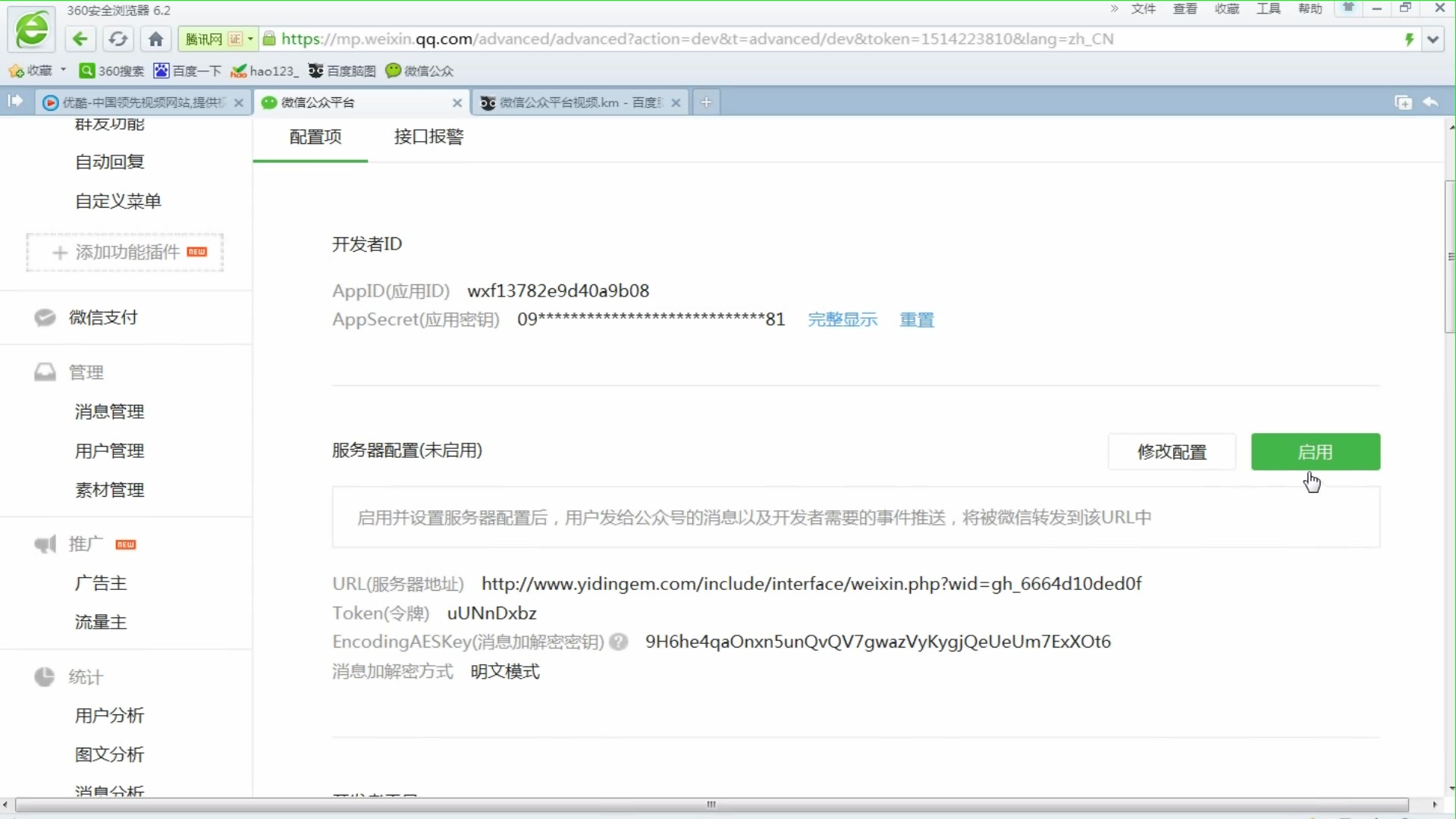 微信公众平台如何设置开发模式