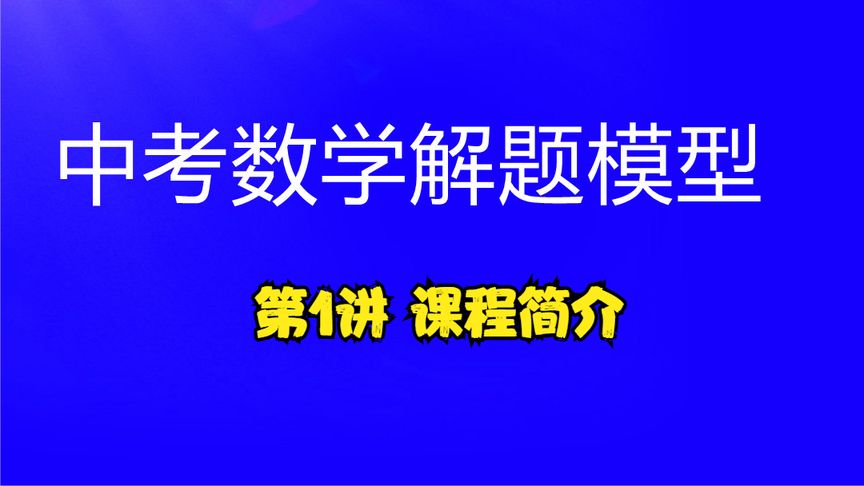 第1讲 中考数学解题模型简介