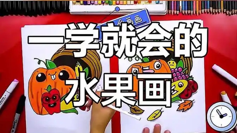 水果简笔画教程,轻松学会儿童画