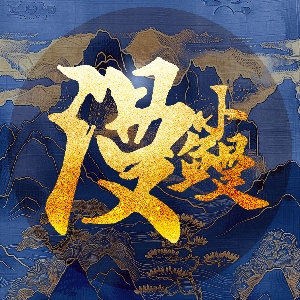 漫小鳗 
