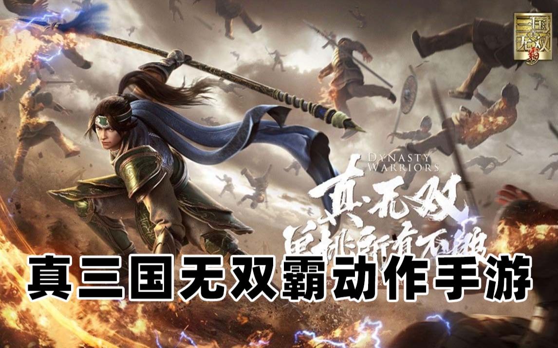 腾讯真三国无双霸模拟器试玩,高画质动作手游_游戏热门视频