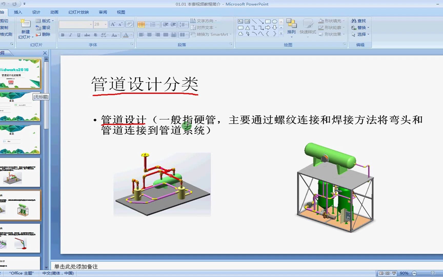 Solidworks非标设计教程第53课:管道视频教程简介(一)