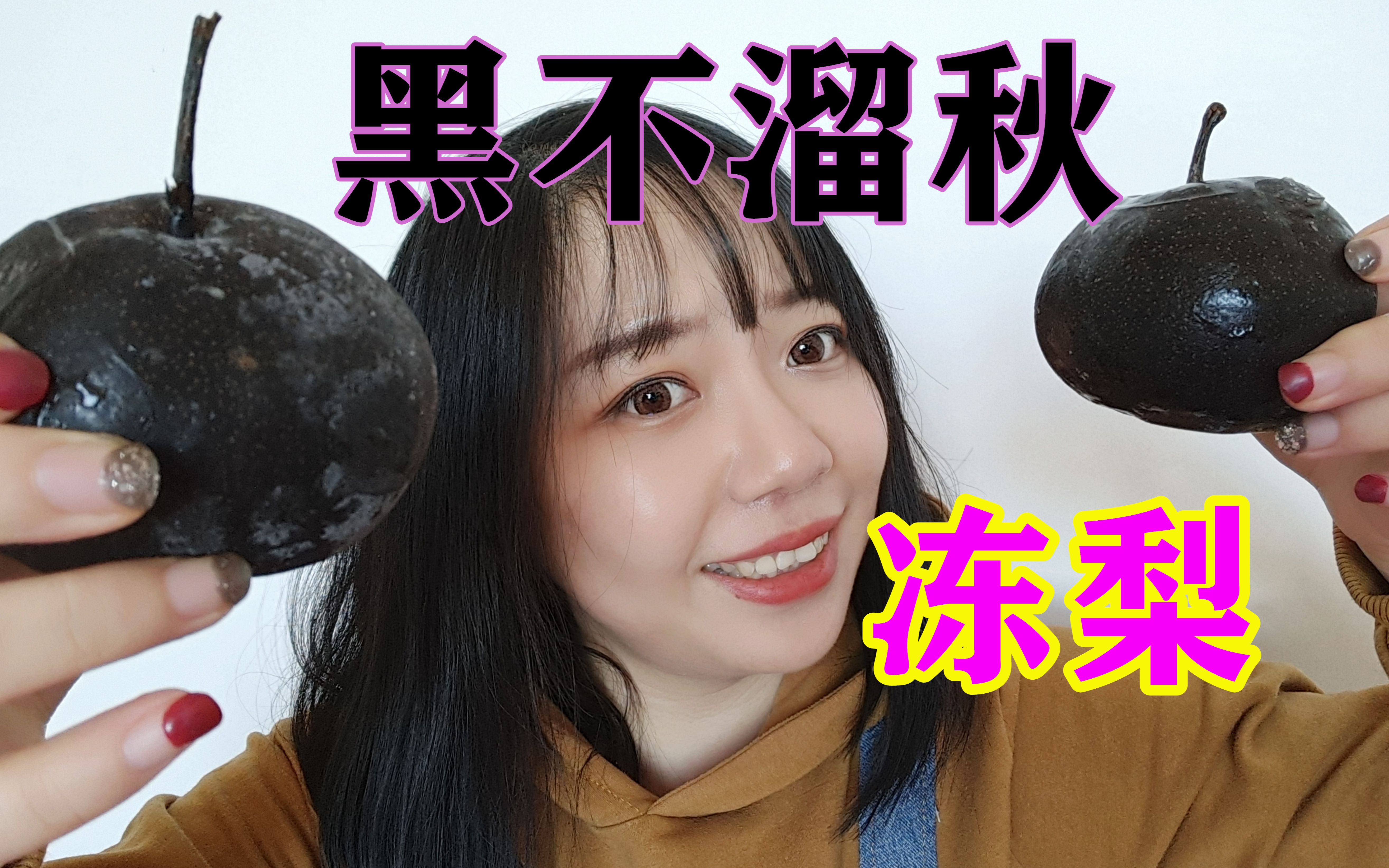 第一次吃”冻梨“,冰爽甘甜,没想到居然这么好吃