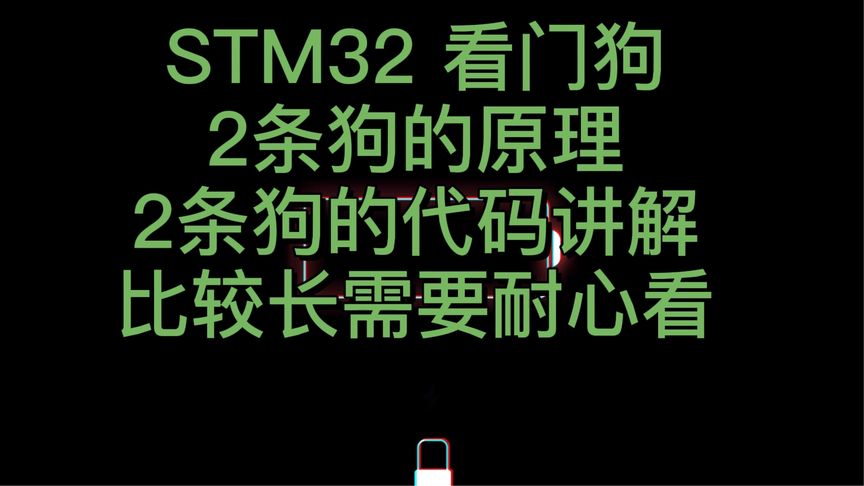 STM32的2条看门狗