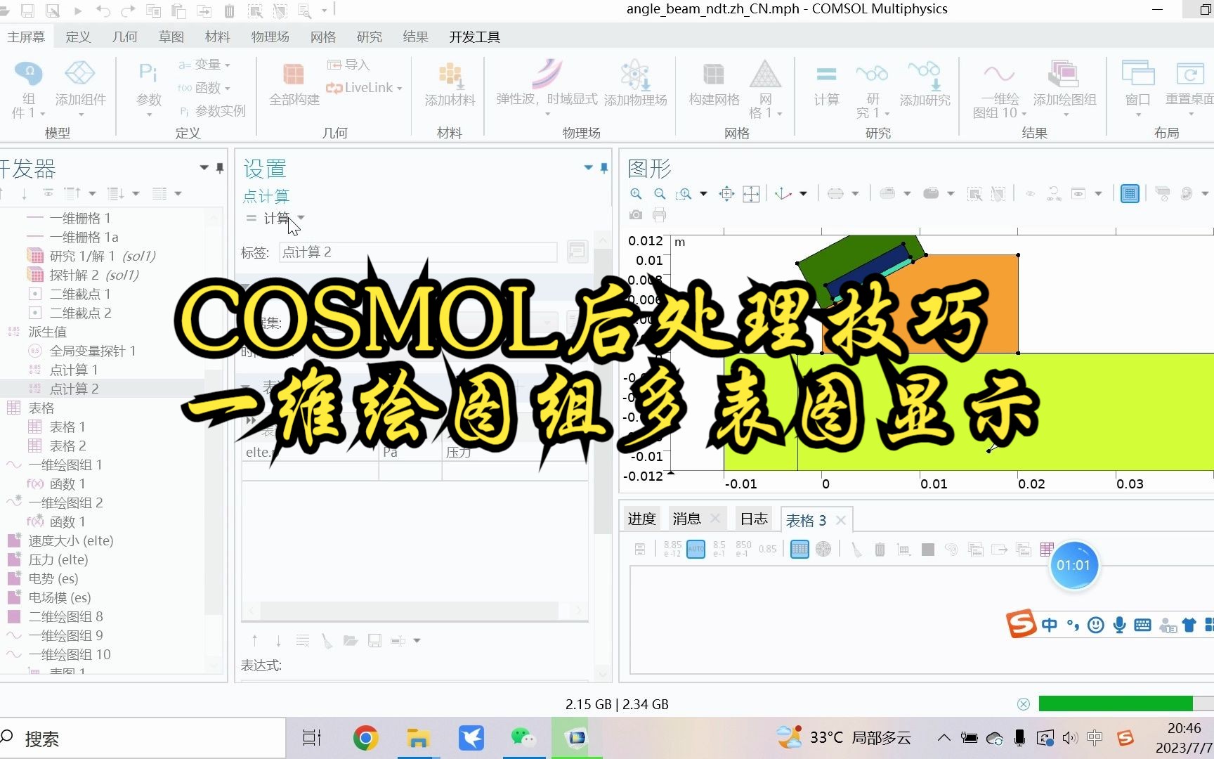 COMSOL后处理技巧:一维绘图组多表图显示